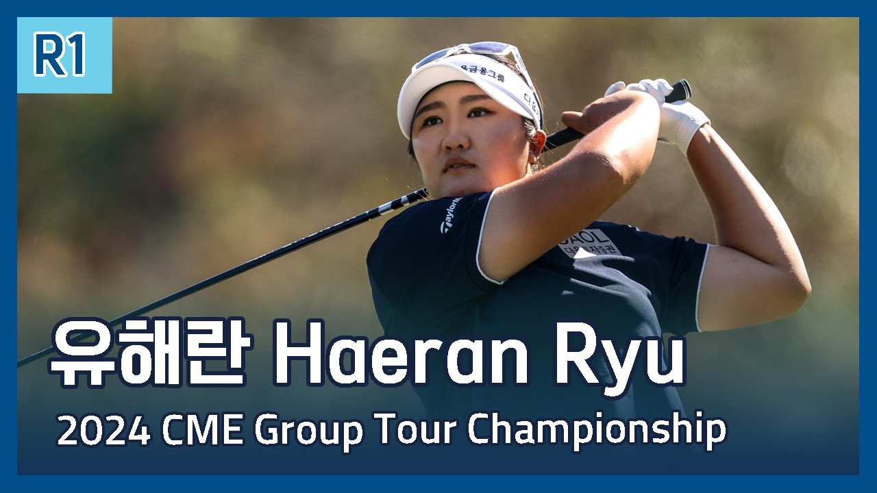 유해란 Haeran Ryu | LPGA 2024 CME Group Tour Championship 1라운드 하이라이트 - YouTube