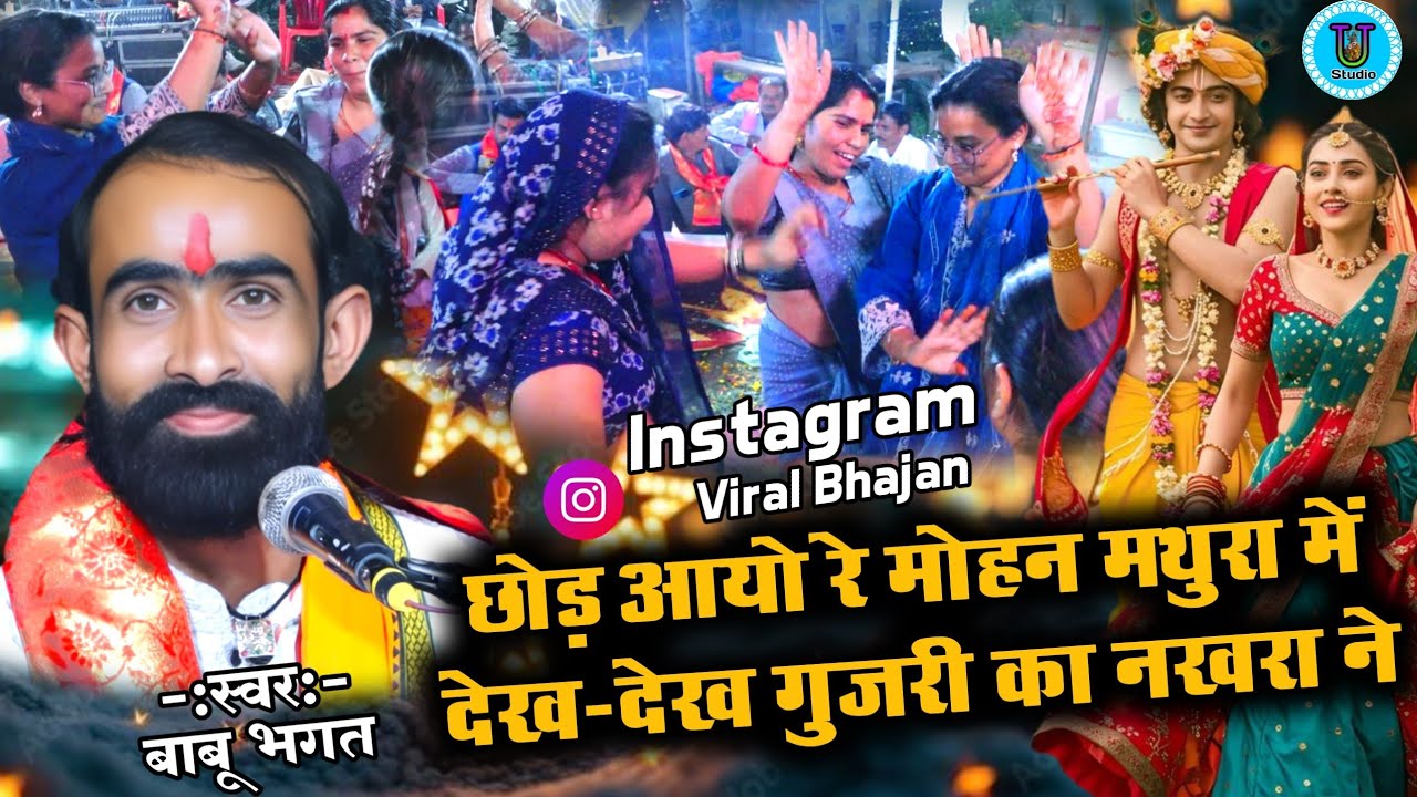 छोड़ आयो रे मोहन मथुरा में देख-देख गुजरी का नखरा बाबू भगत || chod aayo ...
