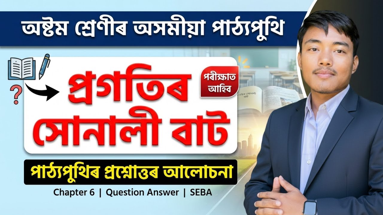 Class 8 Assamese Chapter 6 Question Answer | Class 6 Assamese Book Ankuran Question Answer ...