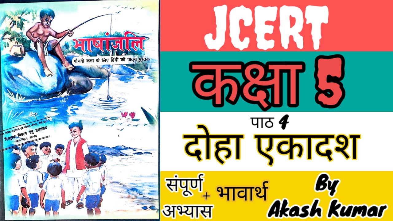 Jcert Class 5 Hindi Chapter 4 Question Answer | दोहा एकादश | संपूर्ण ...