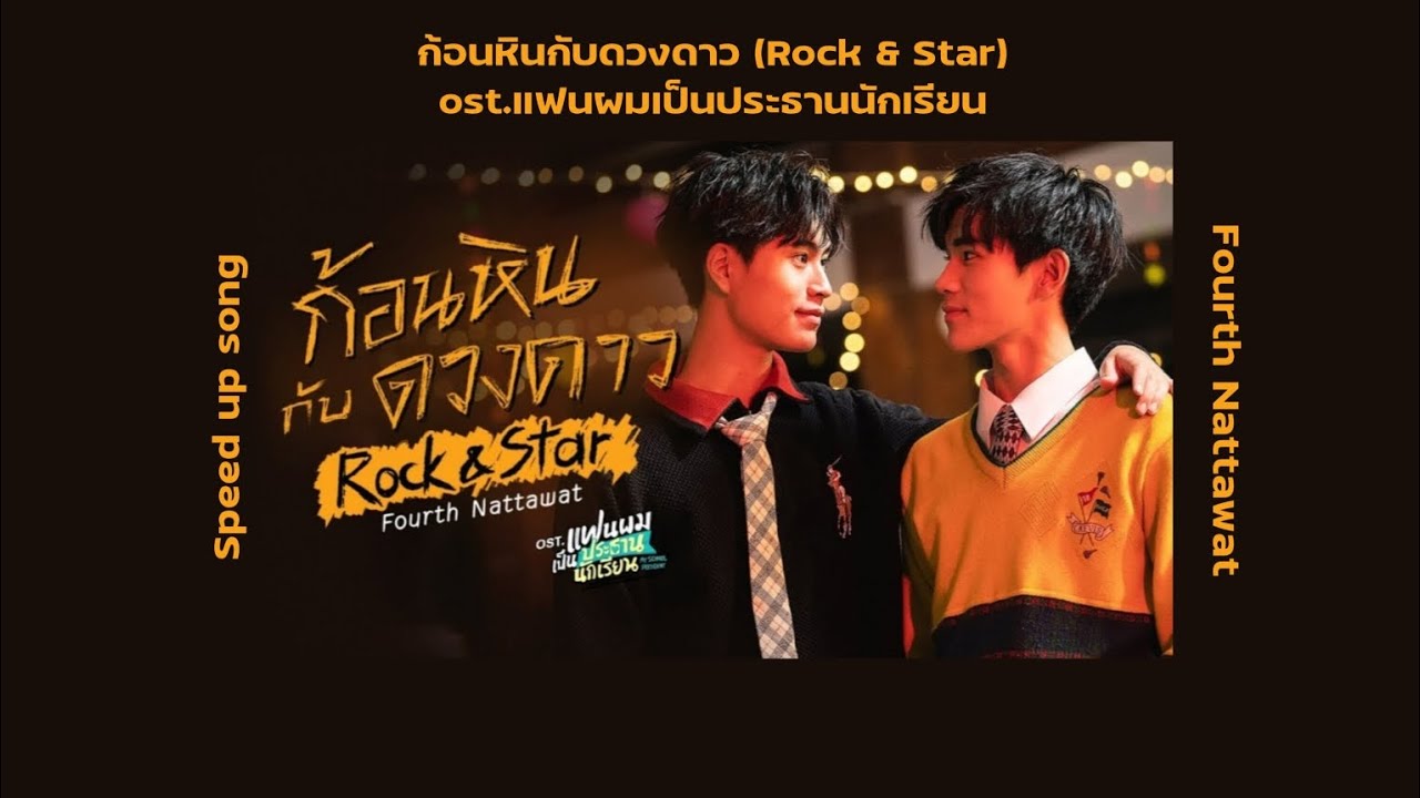 เนื้อเพลง ꒱ ก้อนหินกับดวงดาว(Rock & Star)ost.แฟนผมเป็นประธานนักเรียน ...