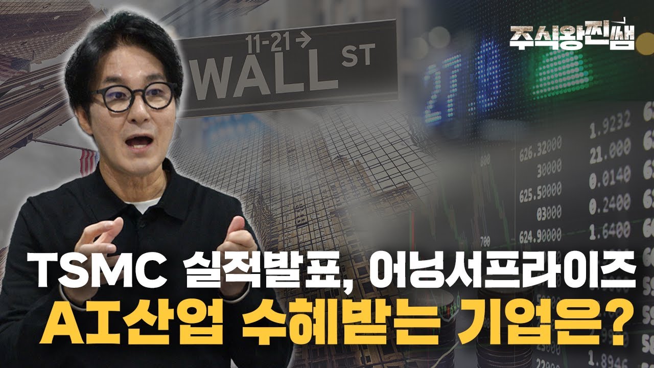 Tsmc실적발표 어닝 서프라이즈 Ai산업 수혜받는 기업은 글로벌투자의 정석 Youtube