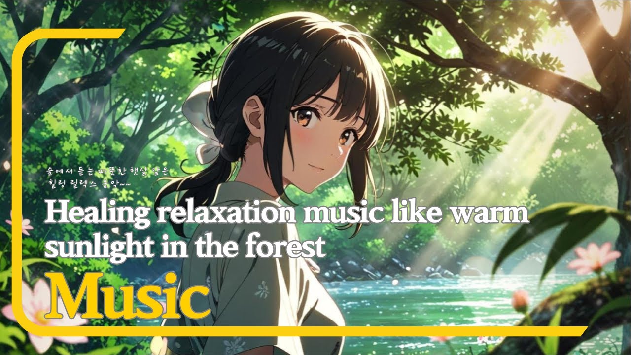 465. Healing relaxation music like warm sunlight in the forest (숲에서 듣는 ...