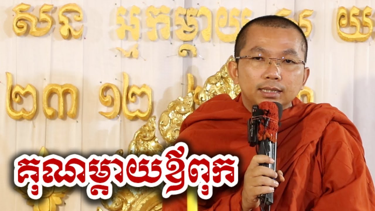 គុណម្តាយឪពុក និងកូន - ទេសនា ជួន កក្កដា-KH Choun kakada 2025 - YouTube