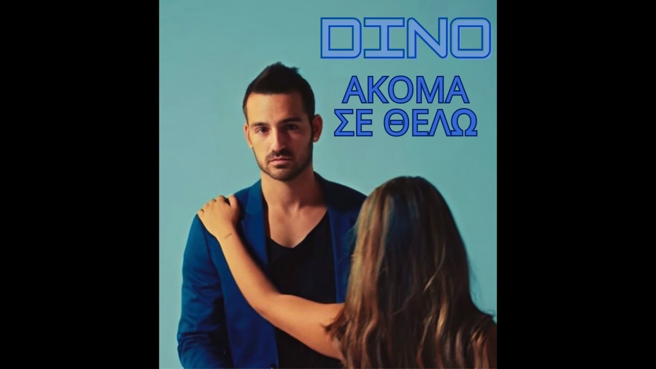 DINO- Ακόμα Σε Θέλω Akoma Se Thelo (Official Audio) - YouTube