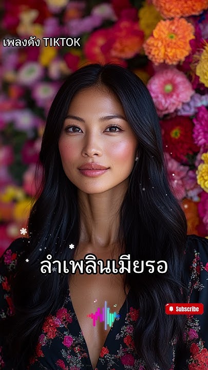 ลำเพลินเมียรอ - YouTube