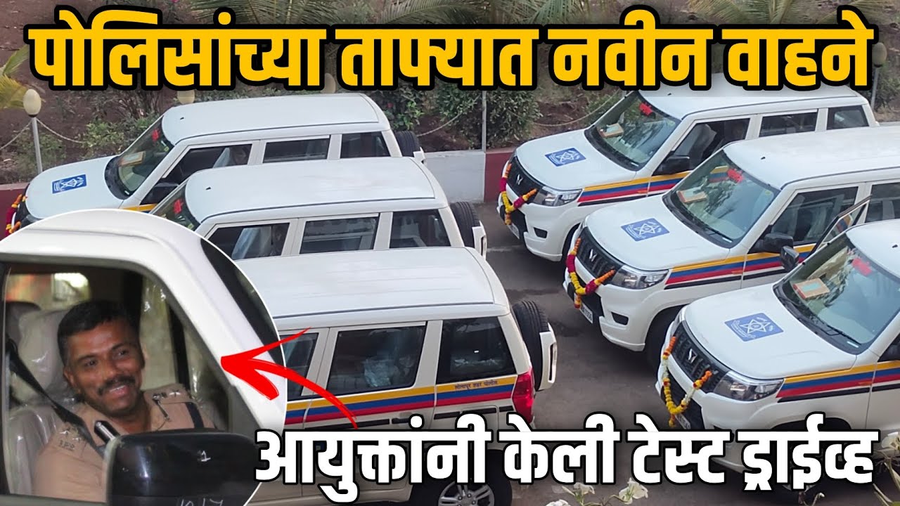 Police Commissioner IPS M Raj Kumar पोलिसांच्या ताफ्यात नवीन वाहने ...
