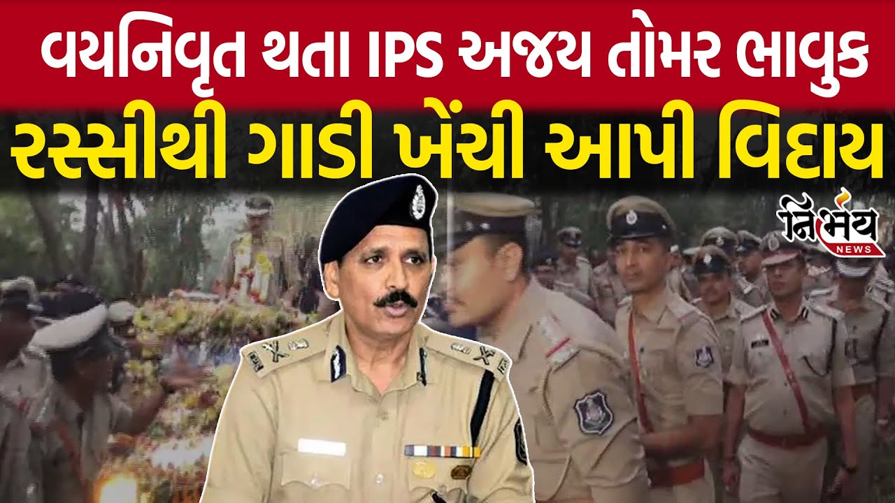 Surat Police Commissioner IPS Ajay Tomar ને પોલીસ કર્મીઓએ અનોખી વિદાય આપી | Surat Police | #ips ...