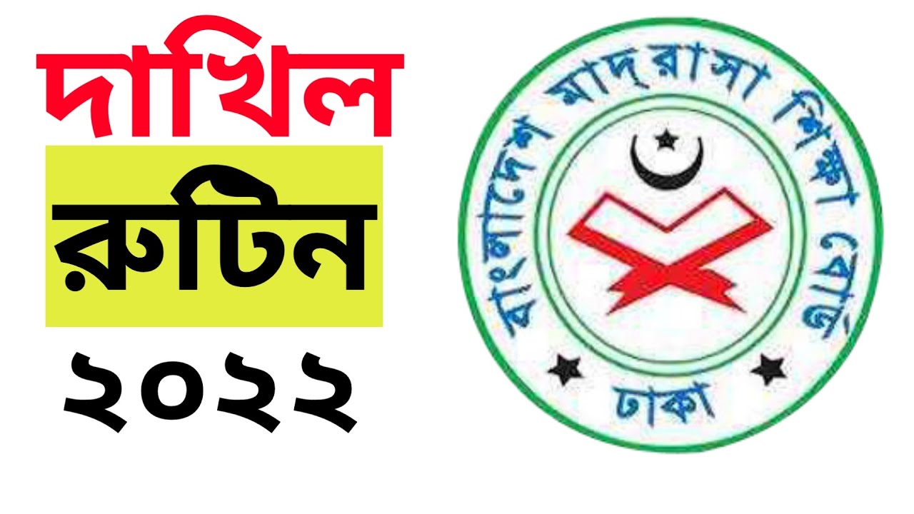 দাখিল পরীক্ষার রুটিন ২০২২। Dakhil exam routine 2022 madrasah board ...
