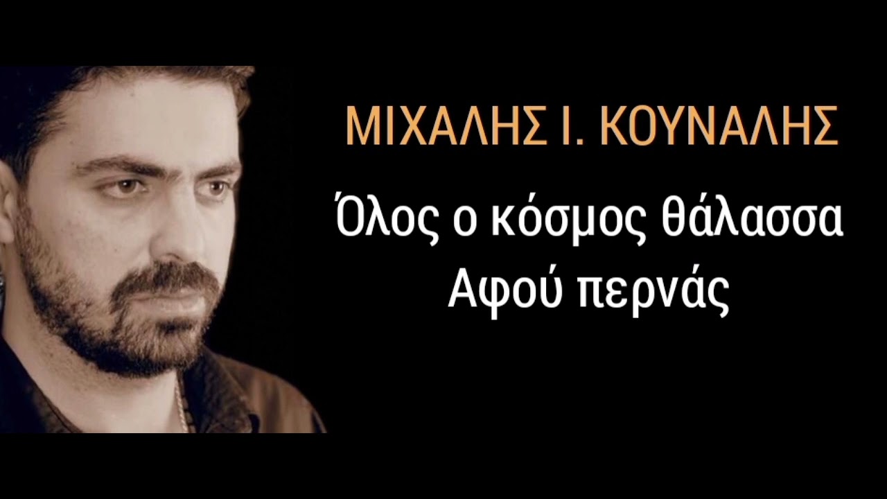Μιχάλης Ι. Κουνάλης // Όλος ο κόσμος θάλασσα, Αφού περνάς (Ζωντανή ...