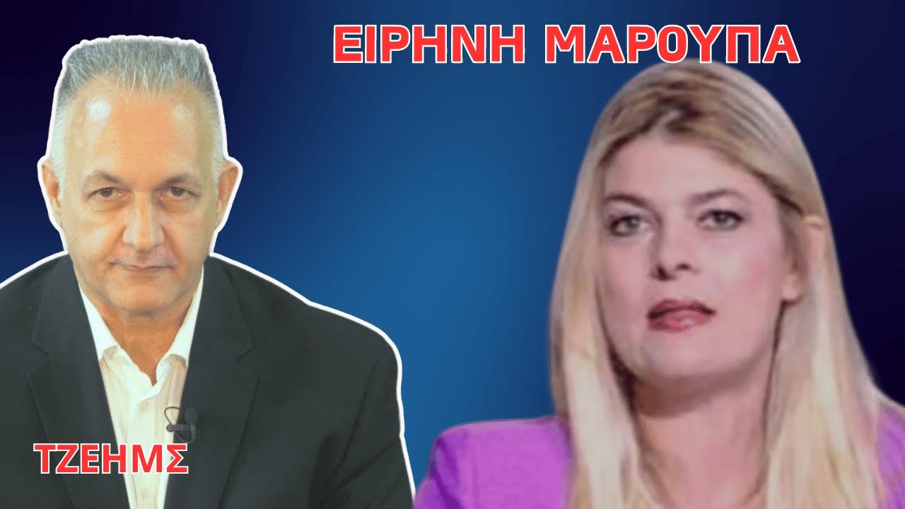 ΕΙΡΗΝΗ ΜΑΡΟΥΠΑ: Για Κασιδιάρη και Τζανερίκο Δεν έχουμε Δημοκρατία στην ...