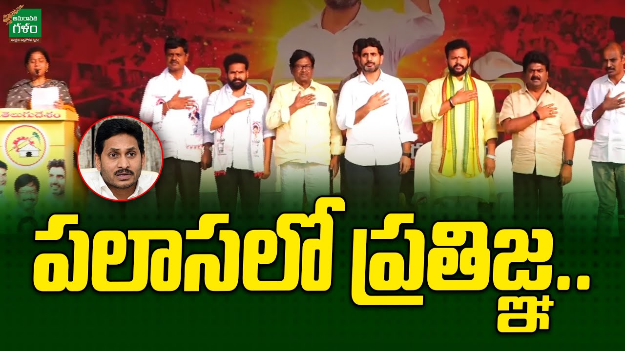 పలాసలో ప్రతిజ్ఞ..Nara Lokesh Sankharavam Yatra | Palasa | AP Politics ...