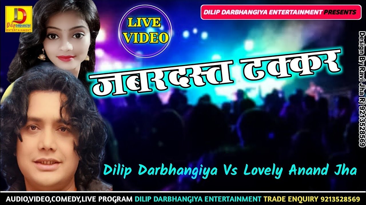 जबरदस्त टक्कर//दिलीप दरभंगिया & लवली आनंद झा//DILIP DARBHANGIYA ...