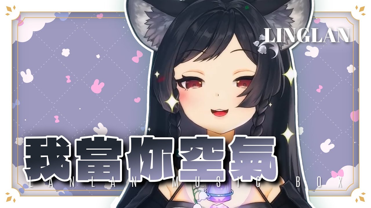 𝟑𝟔－𝟏𝟒｜我當你空氣 • 旺福 Won Fu｜森森鈴蘭 Linglan Lily - YouTube Music