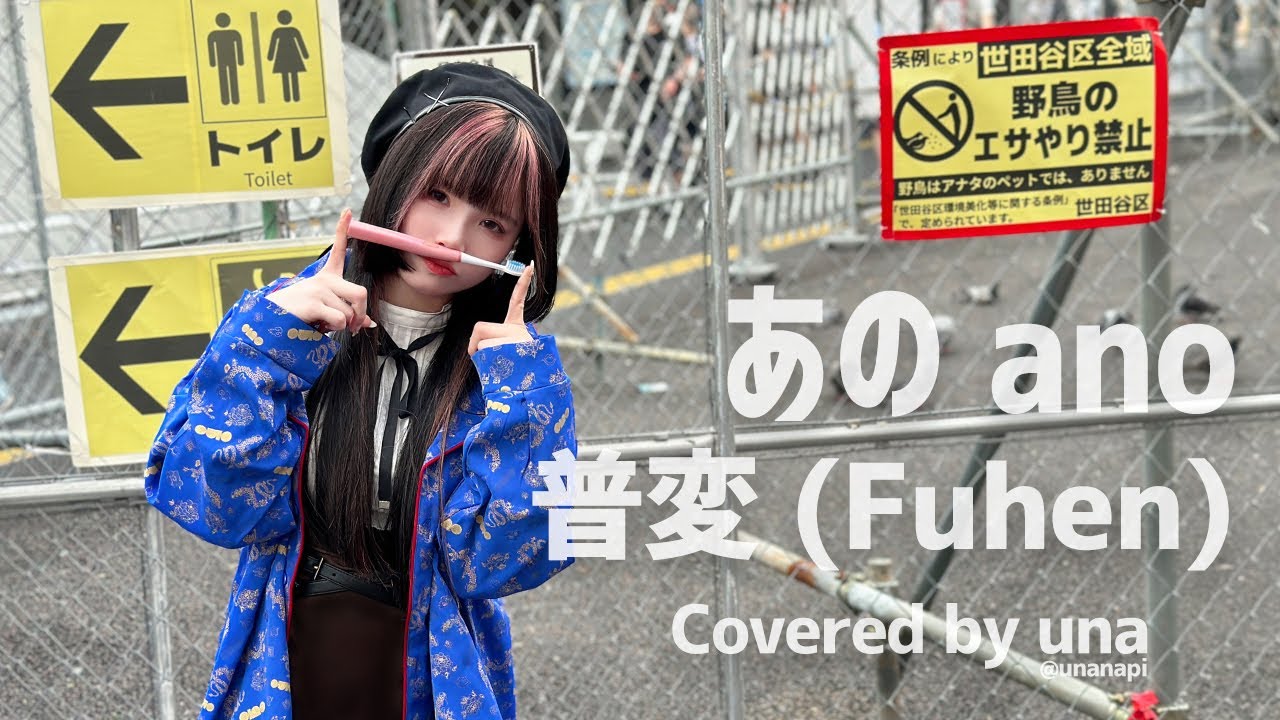【歌ってみた】普変 (Fuhen) / Covered by una【ano あの】 - YouTube