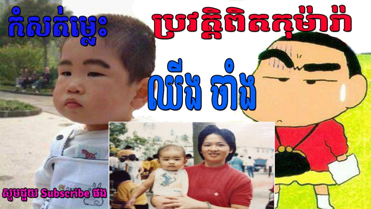 ប្រវត្តិរឿងឈីងចាំង Chhing Chang (កំសត់ណាស់) - YouTube