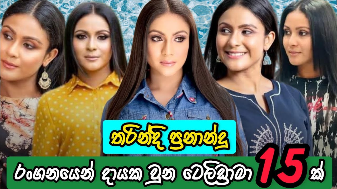තරින්දි රගපෑ සුපිරිම ටෙලිකතා 15 | [ Tharindi Fernando Best Teledrama 15 ...
