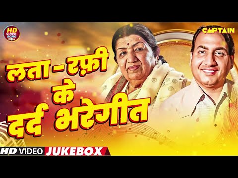 Lata Mangeshkar & Mohammed Rafi Top दर्द भरे गीत || Old Hindi Video Songs Jukebox