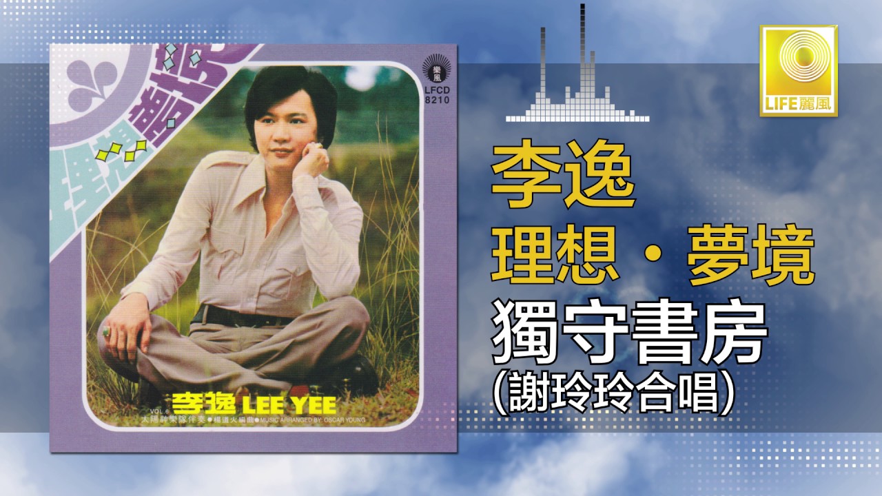 李逸 謝玲玲 Lee Yee Mary Xie - 獨守書房 Du Shou Shu Fang (Original Music Audio ...