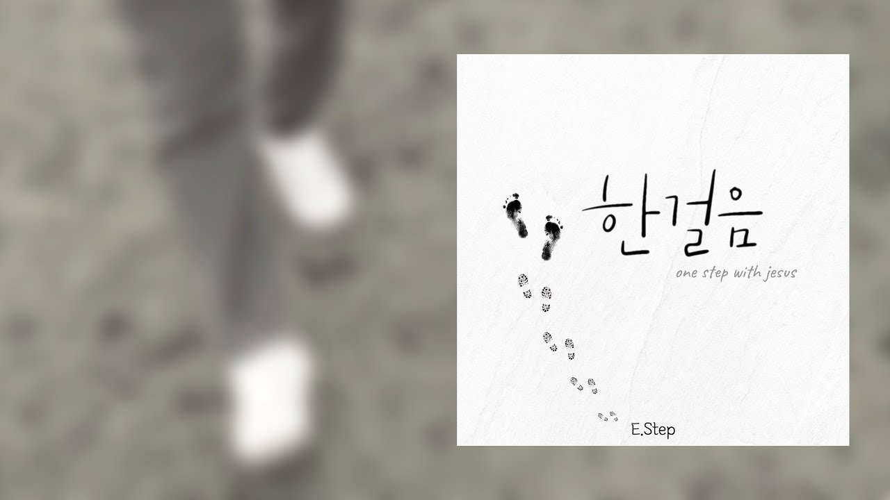 [MV] 한걸음 One step with Jesus (Official) - E.Step - YouTube