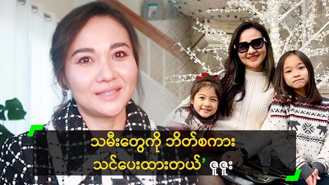 သမီးလေးတွေကို ဘိတ်စကား သင်ပေးထားတယ် ဇူဇူးမောင် Youtube