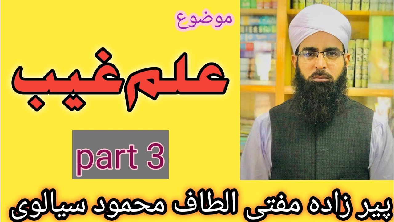 E ilm Gaib part 3 Bayan By mufti Altaf Mehmood sialvi - YouTube