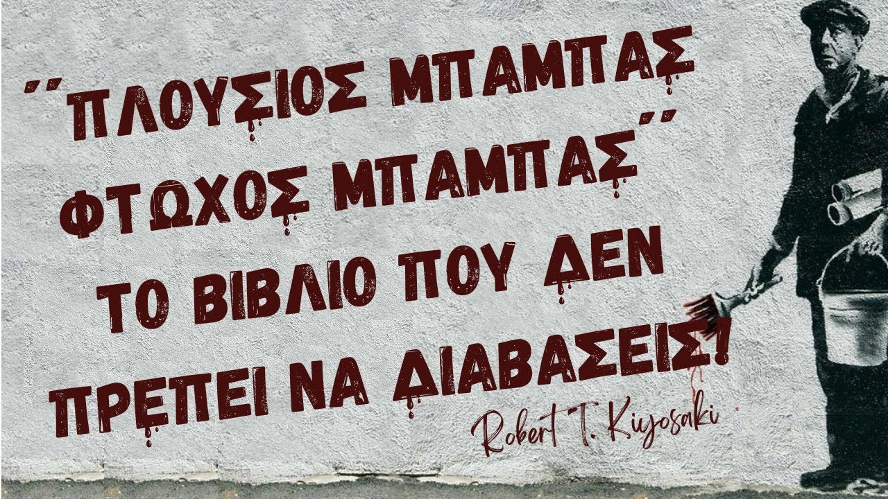 Πλούσιος Μπαμπάς Φτωχός Μπαμπάς το βιβλίο που δεν πρέπει να διαβάσεις ...