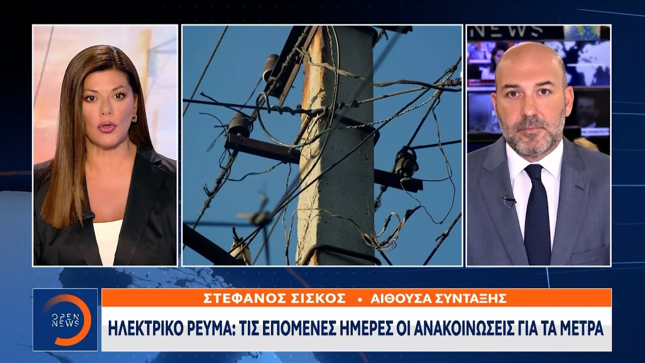 Ηλεκτρικό ρεύμα: Τις επόμενες ημέρες οι ανακοινώσεις για τα μέτρα| OPEN ...