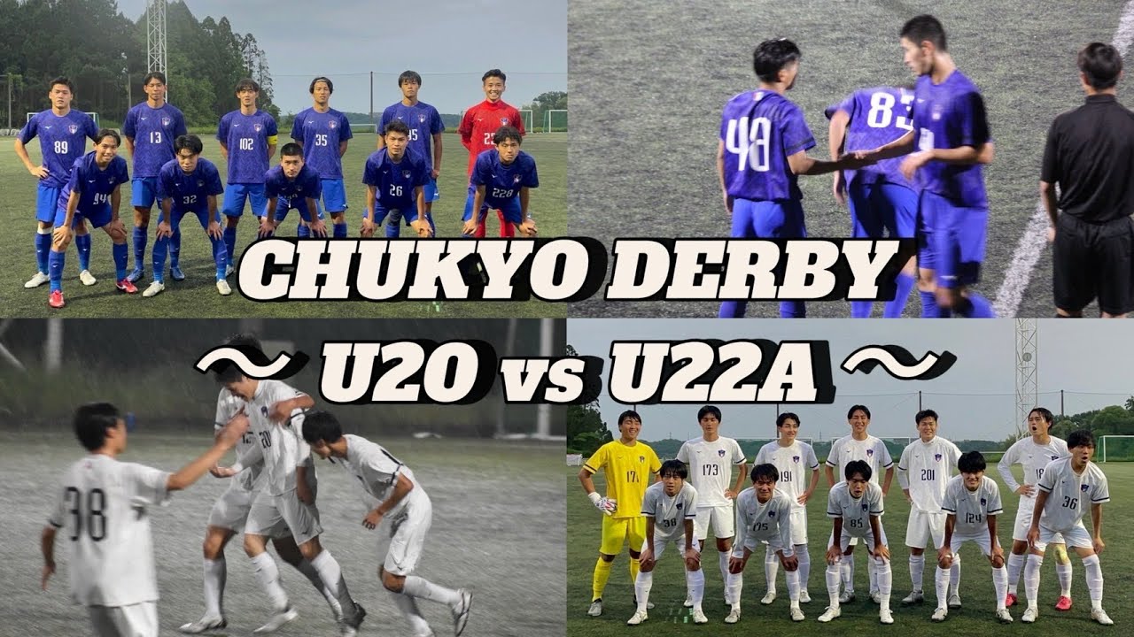 #10 【CHUKYO DERBY】〜U20 vs U22A〜 - YouTube