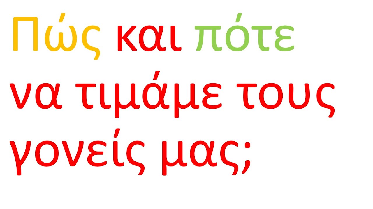 Πώς και πότε να τιμάμε τους γονείς μας; - YouTube
