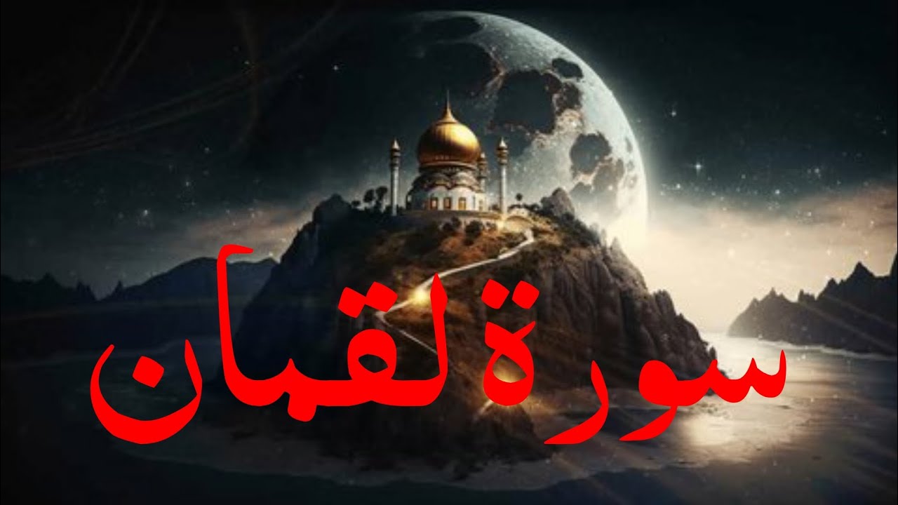 Surat Luqman || Surah luqman Tilawt || Sura tul luqman in beautiful ...