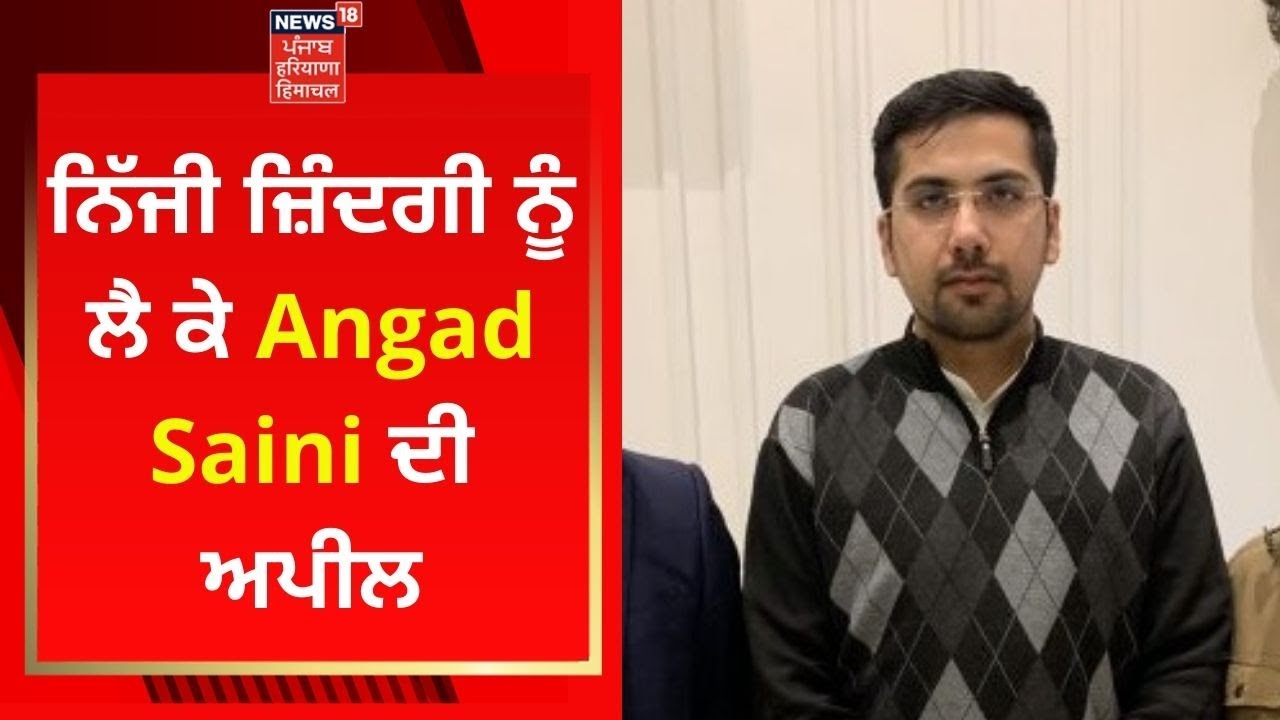Angad Saini Tweet : ਨਿੱਜੀ ਜ਼ਿੰਦਗੀ ਨੂੰ ਲੈ ਕੇ Angad Saini ਦੀ ਅਪੀਲ ...