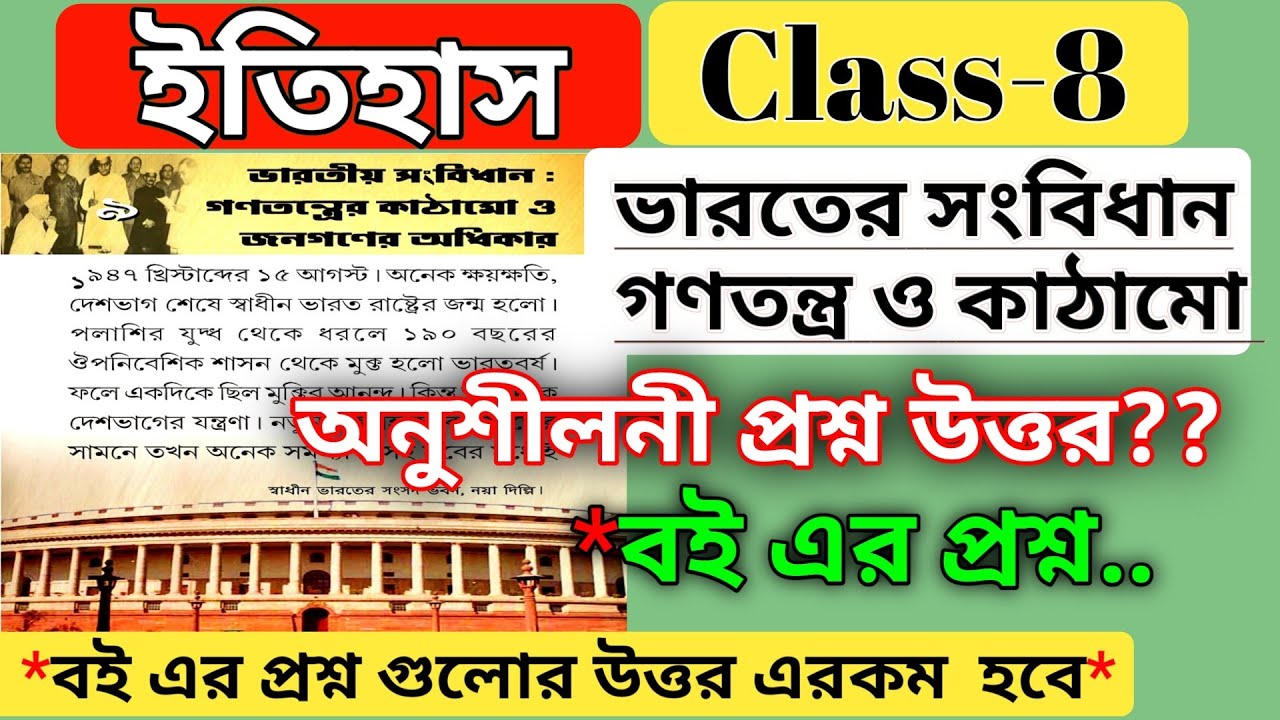 class 8 history chapter 9 question answer অনুশীলনী প্রশ্ন উত্তর ...