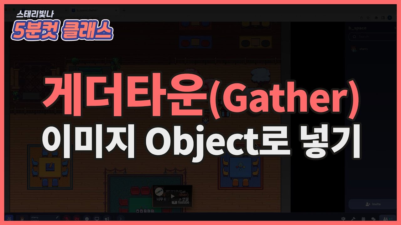 게더타운(Gather) 이미지 Object로 넣기(+ 링크 연결) - 5분컷 클래스 메타버스 #3 - YouTube