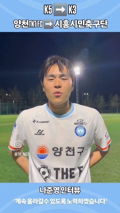 K5리그에서 K3 우승팀으로 이적...!!! #나준영 #TNTFC #양천TNT - YouTube