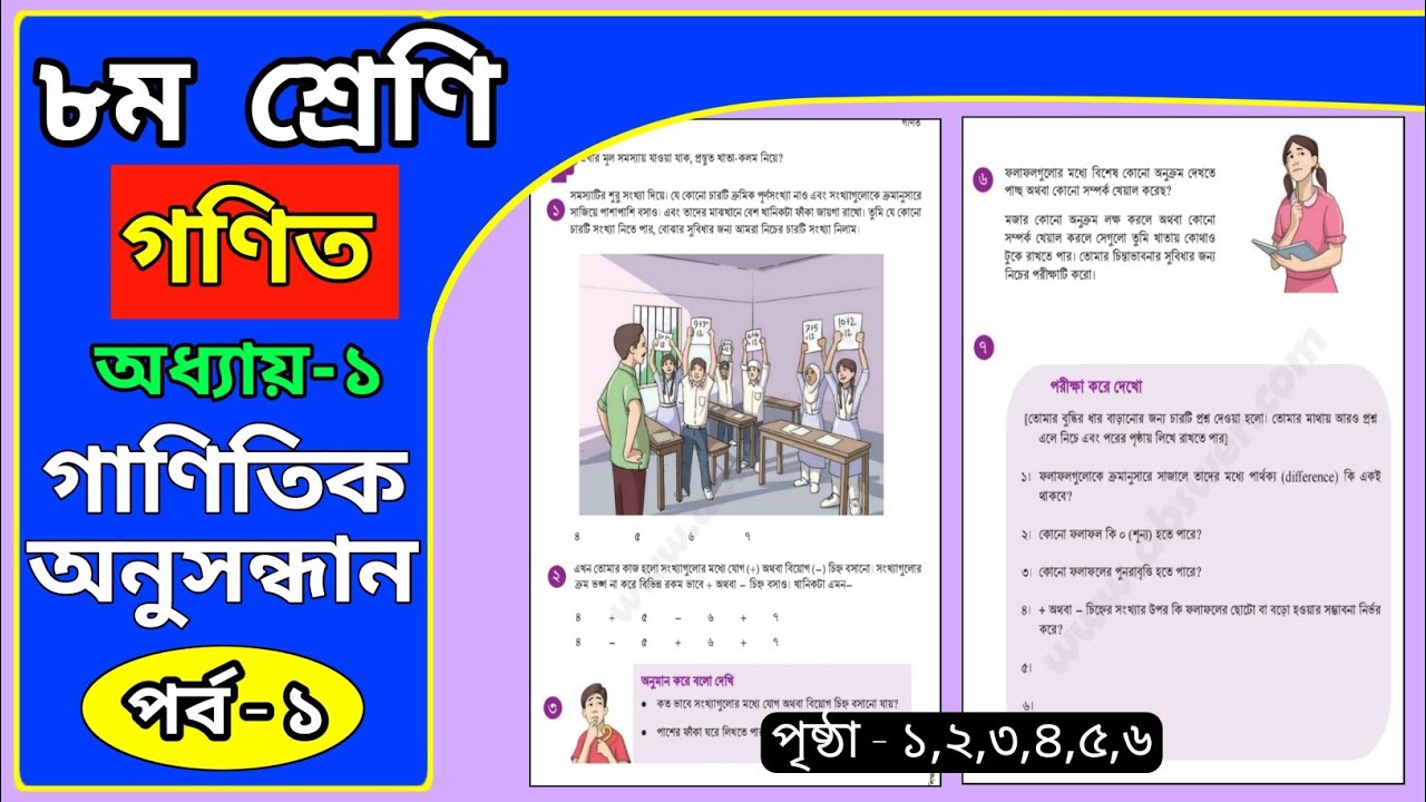 class 8 math chapter 1 solution | ৮ম শ্রেণির গনিত সমাধান ২০২৪ | class 8 ...