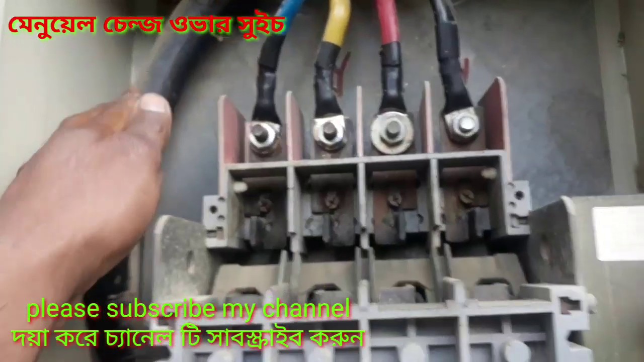 Manual change over switch connection মেনুয়েল চেন্জ ওভার সুইচ - YouTube