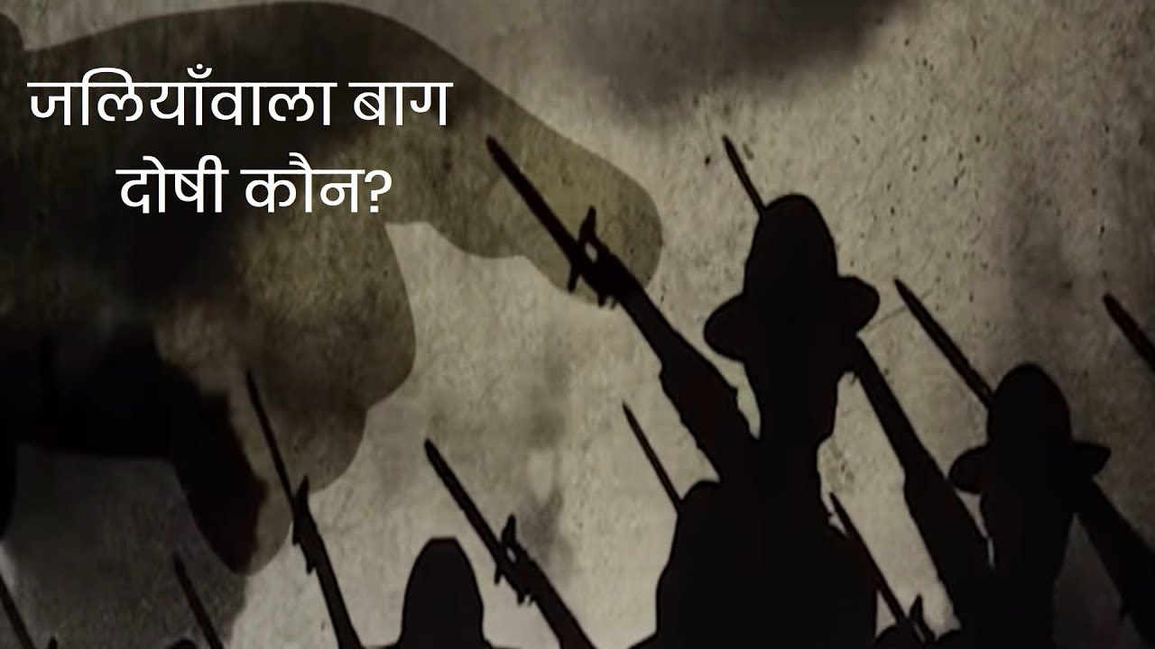 जलियाँवाला बाग के वास्तविक दोषी --- The Real Perpetrator of Jalianwala ...