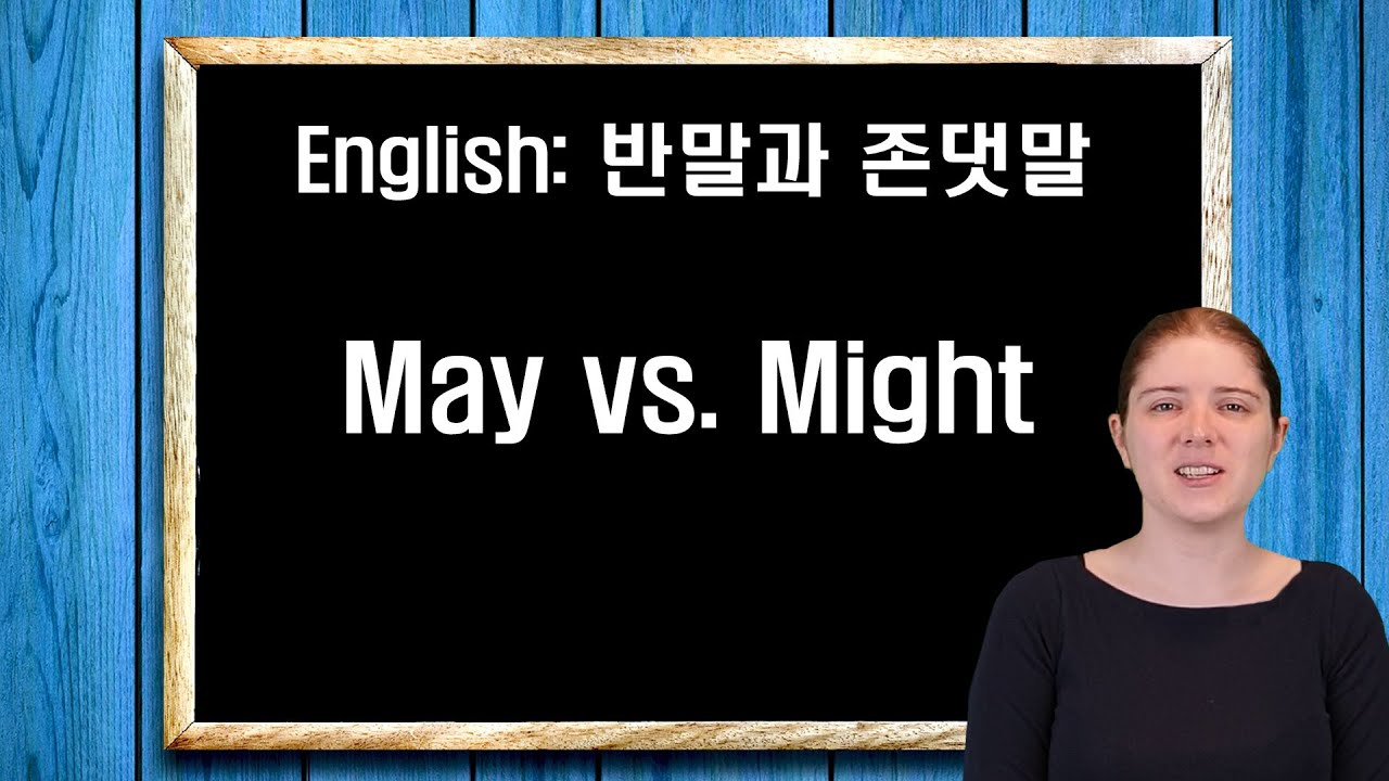 반말과 존댓말: May vs. Might - YouTube