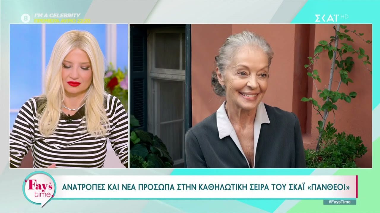 Η Μαρία Αλιφέρη το νέο μέλος της οικογένειας των «Πανθέων» - Τι λέει ...
