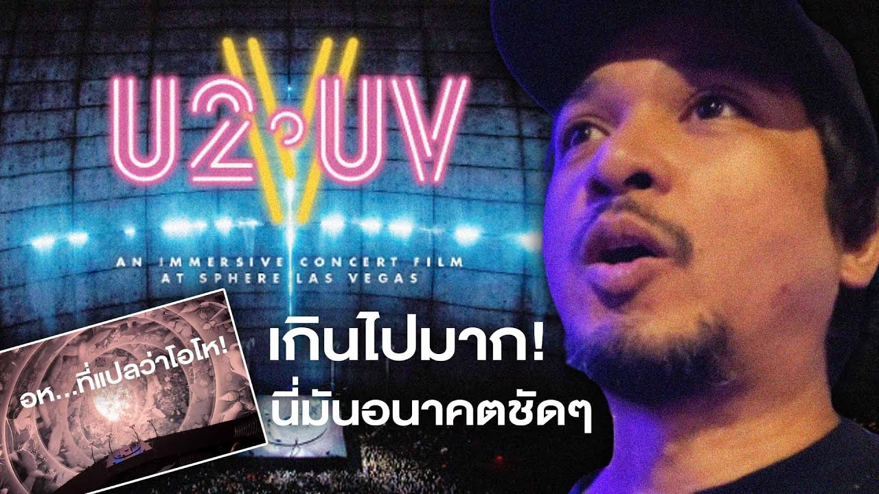 V - U2:UV an Immersive Concert Film VLOG | นี่มันอนาคตของคอนเสิร์ตชัดๆ ...
