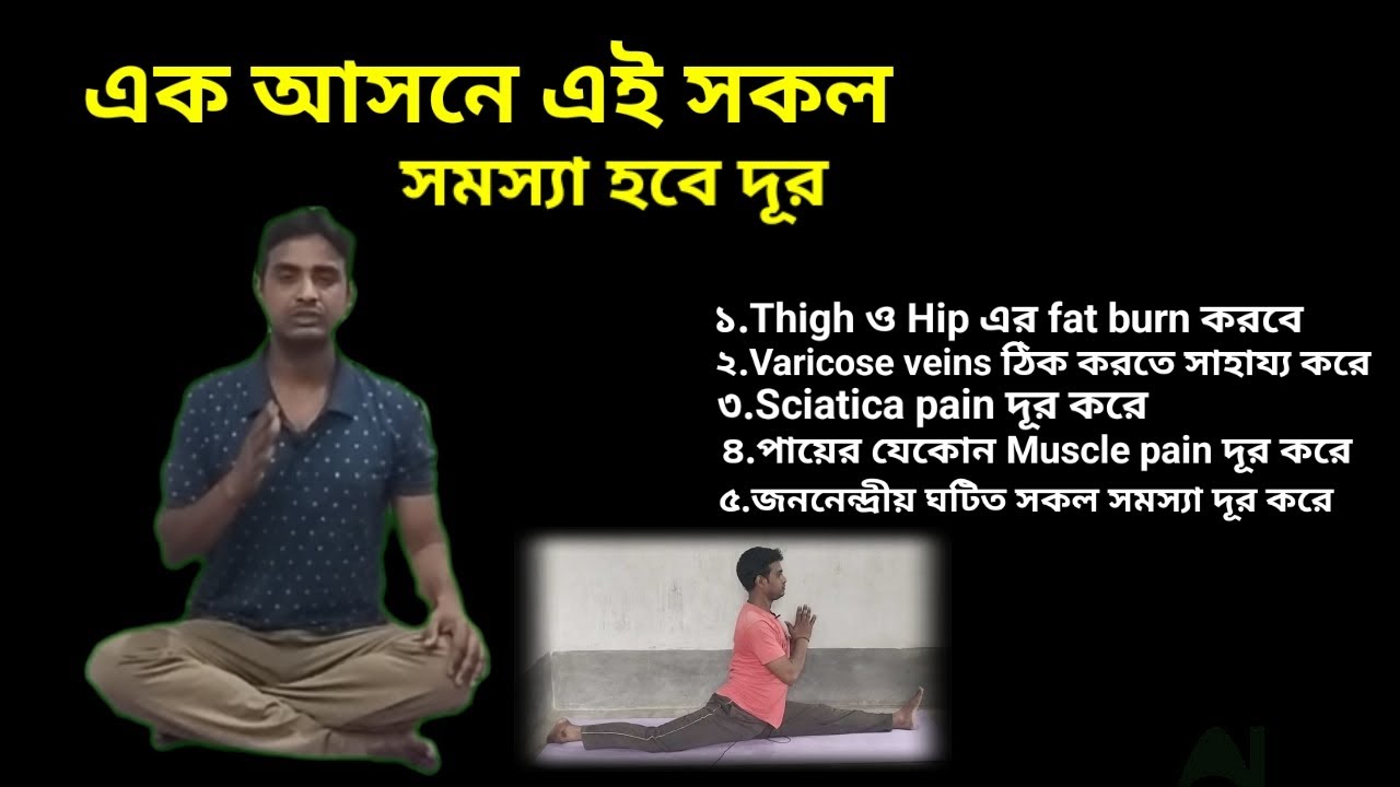 এক আসনে Thigh এবং Hip fat সহ পায়ের সকল সমস্যার সমাধান হবে ।।Hip ...