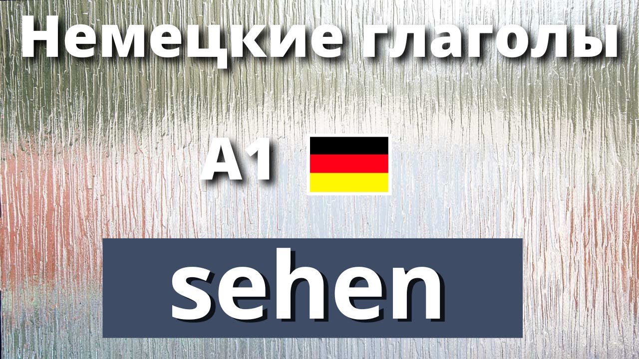 Видеоурок Немецкие глаголы. SEHEN. Выражения и фразы. - YouTube