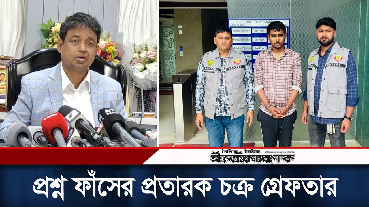 ঢাবির প্রশ্ন ফাঁ'সের প্রতা'রক চক্র গ্রেফতার | Froud | DB Police | Daily ...