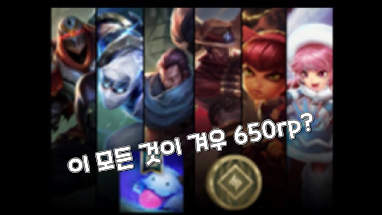 롤 혜자 스킨 세트 안사면 손해 스킨 6개가 겨우 650rp Youtube