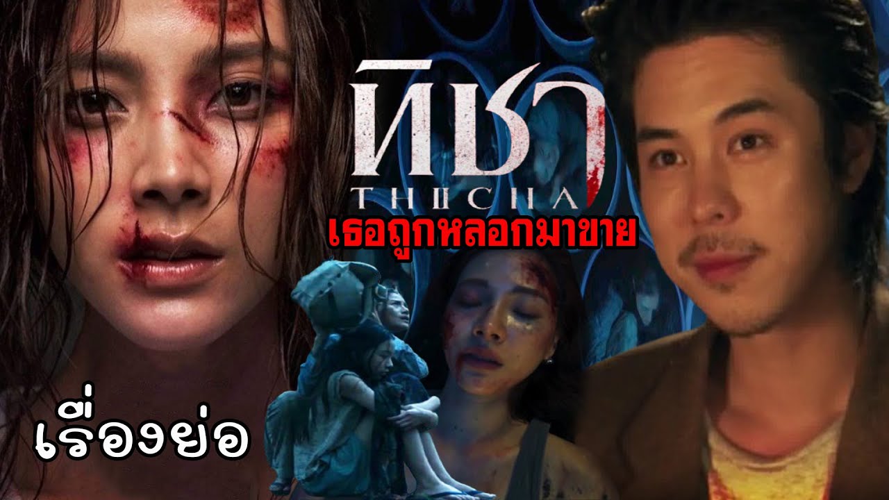 ทิชา เรื่องย่อ #ละครช่องone31 #drama #ช่องone31 - YouTube