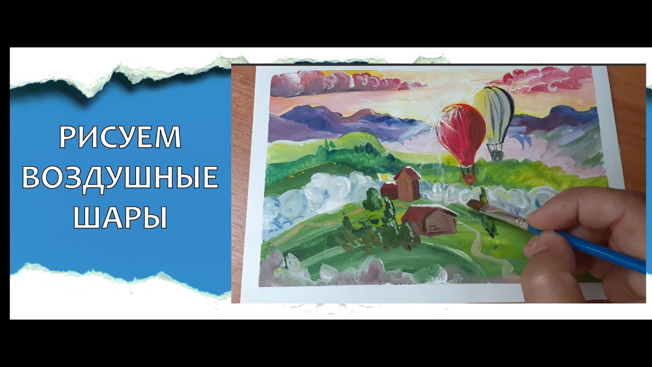 рисуем воздушный шар поэтапно рисование гуашью Youtube