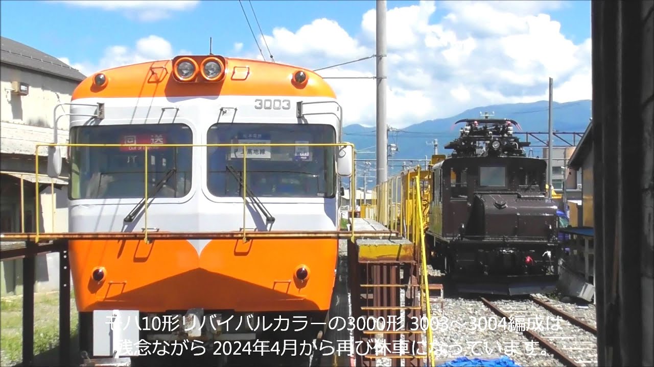 今週末撮影会が予定されるアルピコ交通新村車両所に留置中のED301＆3000形、保守用車 2024.8.18 アルピコ交通上高地線新村駅、松本駅 panasd 3428 - YouTube