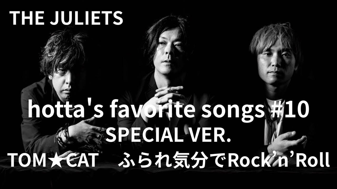 hotta's favorite songs #10 "ふられ気分でRock'n' Roll - TOM★CAT COVER" - YouTube