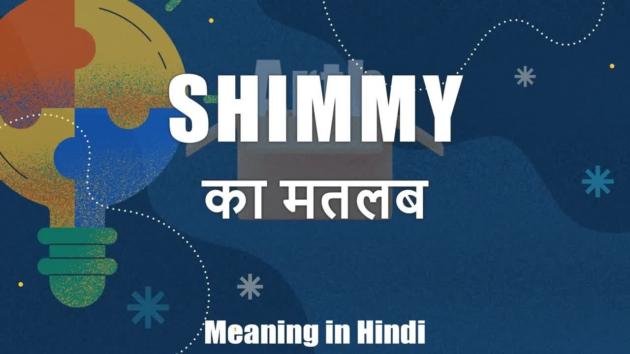 Shimmy meaning in Hindi | Shimmy ka matlab | Shimmy शब्द का अर्थ | Arth ...
